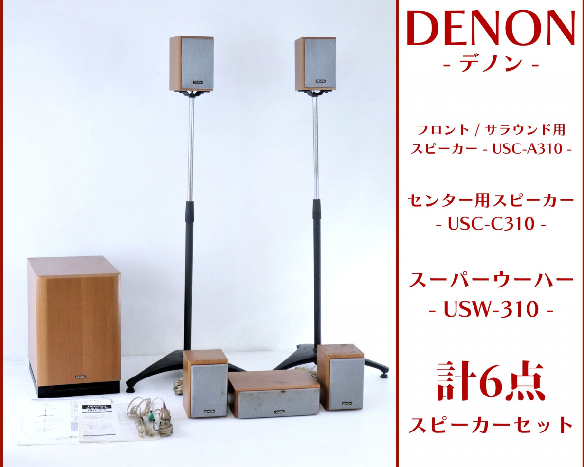 DENON USC-A310 フロント/サラウンド用/ USC-C310 センター用スピーカー/ USW-310 ウーハー 計6点 スピーカー ...