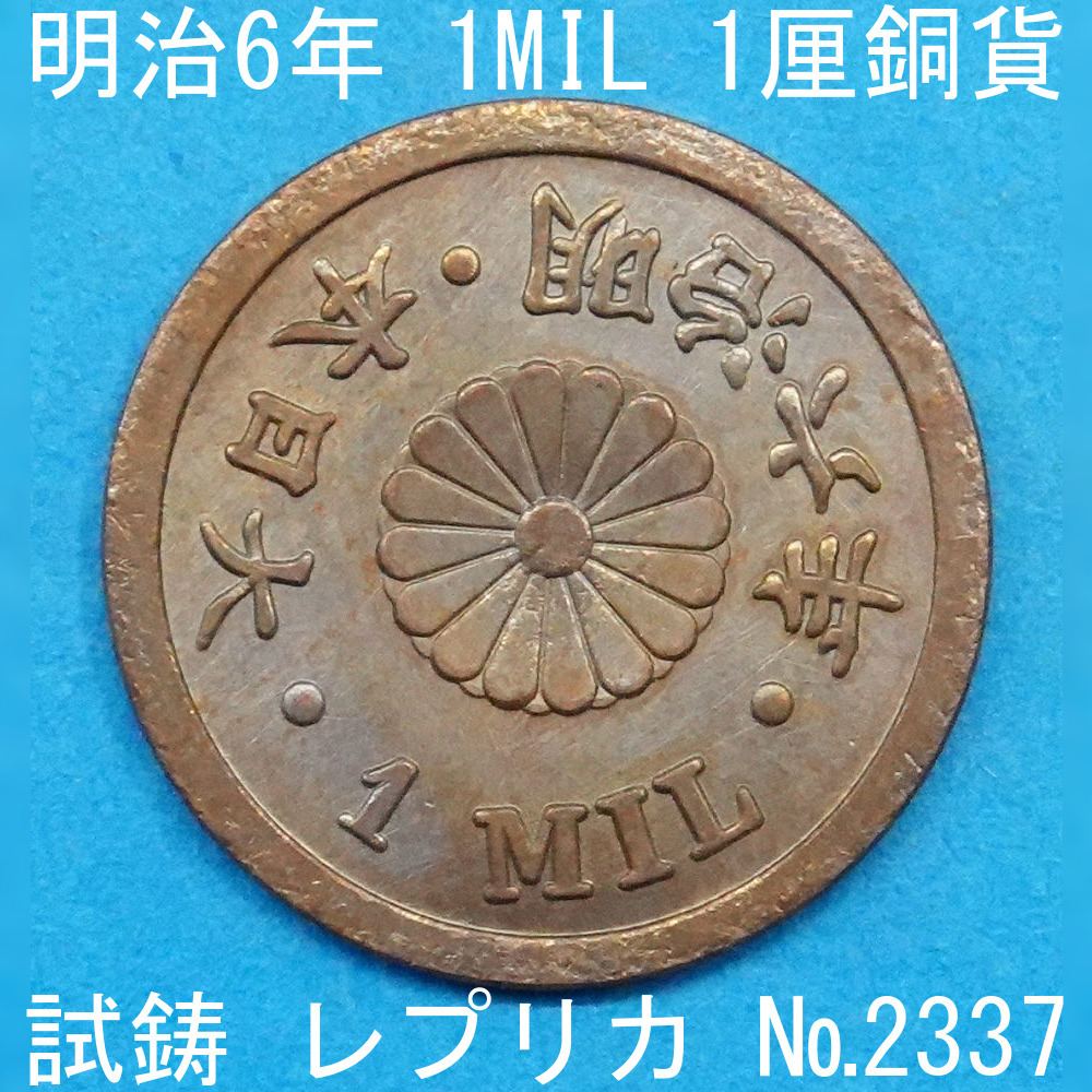 Pn21 明治6年 1MIL 1厘銅貨 レプリカ 2337-P21A 試作貨幣 試鋳貨幣 未発行 不発行 参考品(試鋳硬貨)｜売買された ...