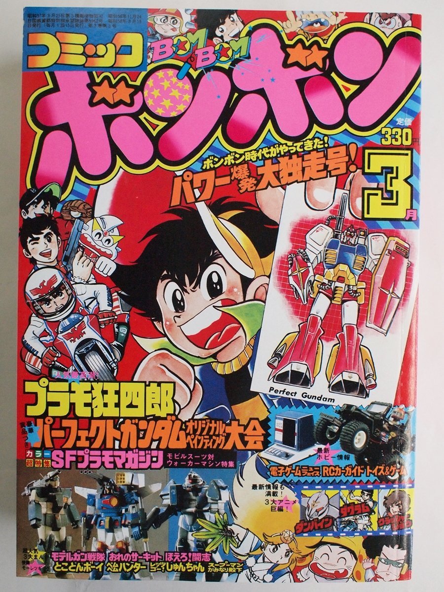 W1793 コミックボンボン1983年3月号 / 昭和58年3月15日発行 パワー爆発大独走号 とことんボーイ 沼よしのぶ他 漫画 古本(児童 ...