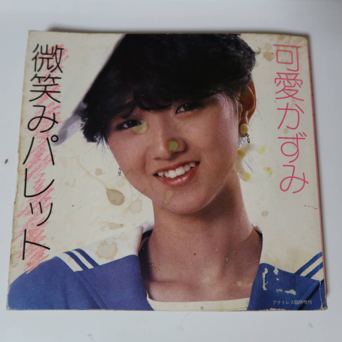 写真集 可愛かずみ 微笑みパレット 1984年 リイド社 アクトレス臨時増刊号(か行)｜売買されたオークション情報、yahooの商品情報を ...