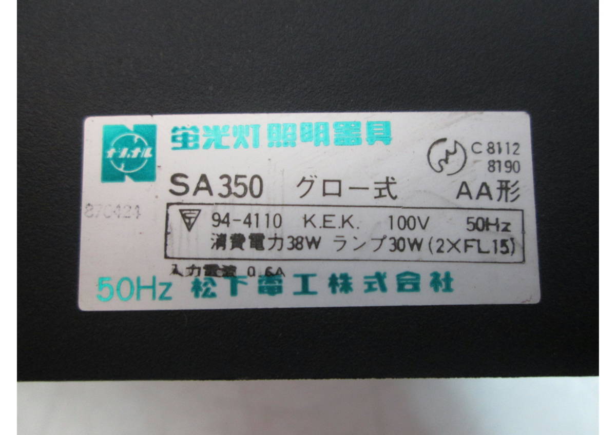 208095 蛍光灯スタンド ジャンク品 National ナショナル 松下電工 SA350 50Hz LOVE EYE グロー式 FL15× ...