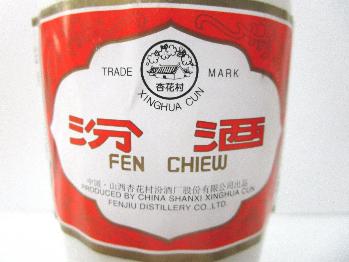 古酒 未開栓 汾酒 FEN CHIEW フンシュ フェンチュウ 山西杏花村 XINGHUA CUN 中国酒 陶器 920g 500ml 53 ...