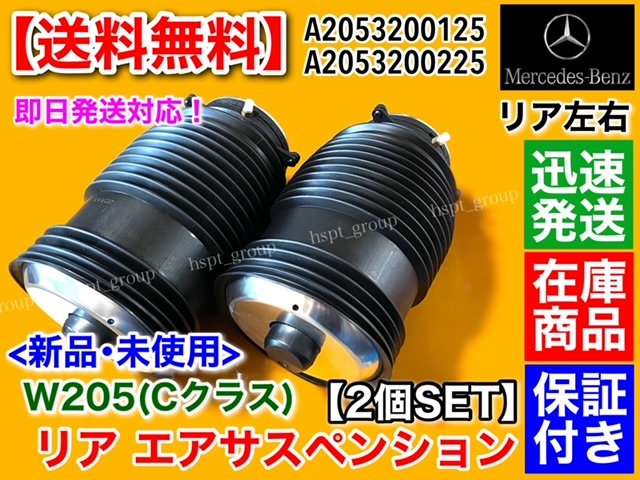 即納品 ベンツ W205 Cクラス リア エアサス 左右2本 エアサスペンション S205 C205 A205 A2053200125 ...