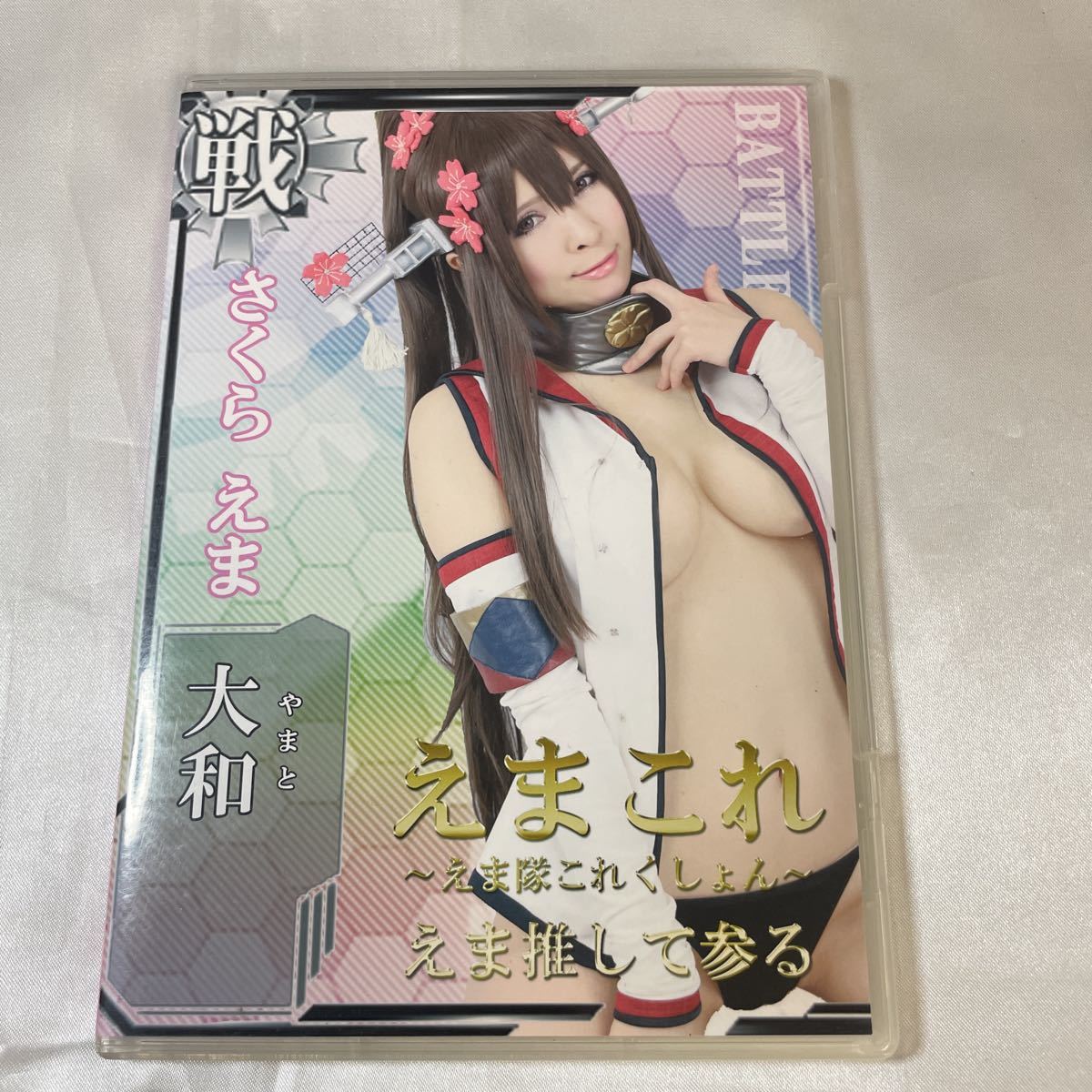 さくらえま えまこれ -えま隊これくしょん- えま推して参る EMA-MODE コスプレ 写真集 ROM 同人 水着(その他の作品)｜売買されたオークション情報、yahooの商品情報を ...