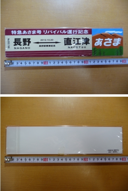 9207B 鉄道 プレート 15点セット プラスチック あさま はくたか 京葉線 指定席 自由席 サボ 記念 ヘッドマーク 鉄道グッズ ...