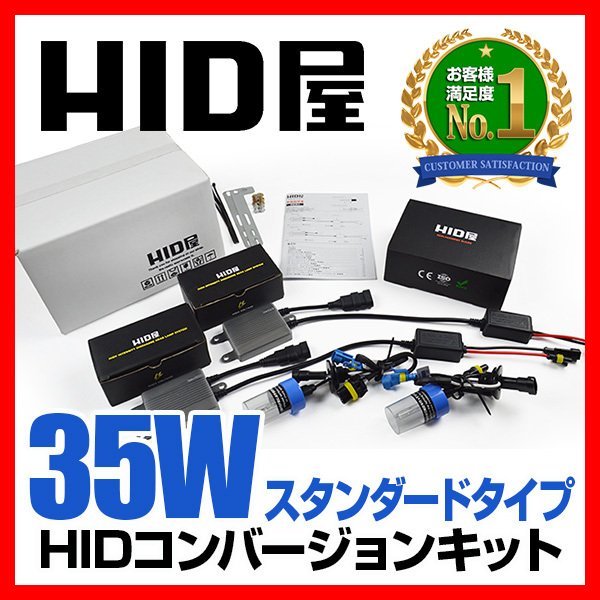10% 中→さらに 中 HID屋 35W H8 HIDキット スタンダードタイプ 4300K 6000K 8000K 12000K 選択可 ...