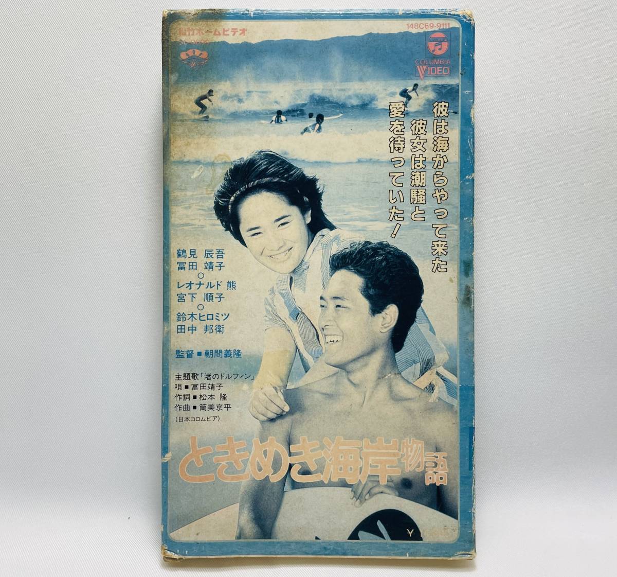 o7 ときめき海岸物語 富田靖子.鶴見辰吾.田中邦衛.他 VHS / 松竹 / 1984年 / 未DVD化(青春)｜売買されたオークション情報、yahooの商品情報をアーカイブ公開 ...