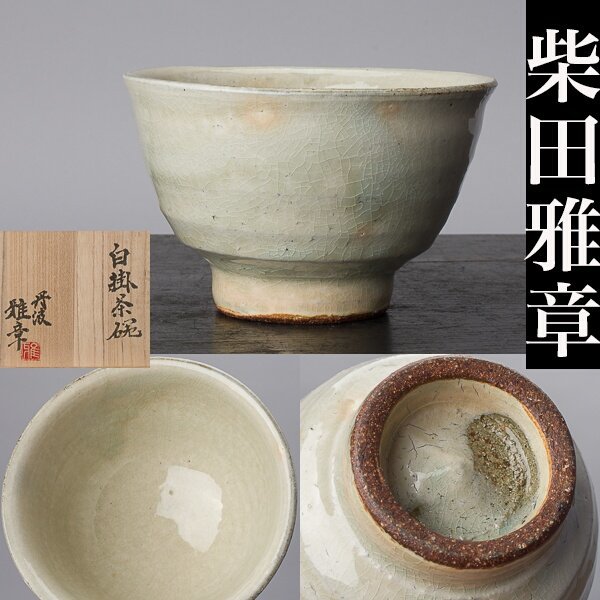 千d316 柴田雅章 白掛 茶碗 共箱 丹波 粉引(丹波)｜売買されたオークション情報、yahooの商品情報をアーカイブ公開 - オークファン（aucfan.com）