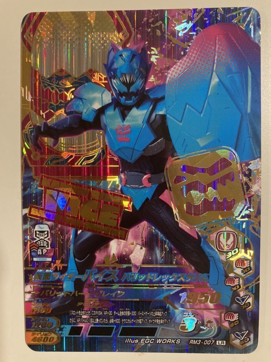 ガンバライジング RM3-007 LR バイス バリッドレックスゲノム(レジェンドレア)｜売買されたオークション情報、yahooの商品情報をアーカイブ公開 - オークファン（aucfan.com）