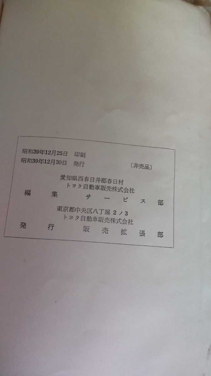 昭和39年12月 トヨペット クラウン デラックス RS40/41系 MS40/41 取扱書 トヨタ自動車販売株式会社 73ページ 当時 昭和 送料180円(クラウン)｜売買されたオークション ...