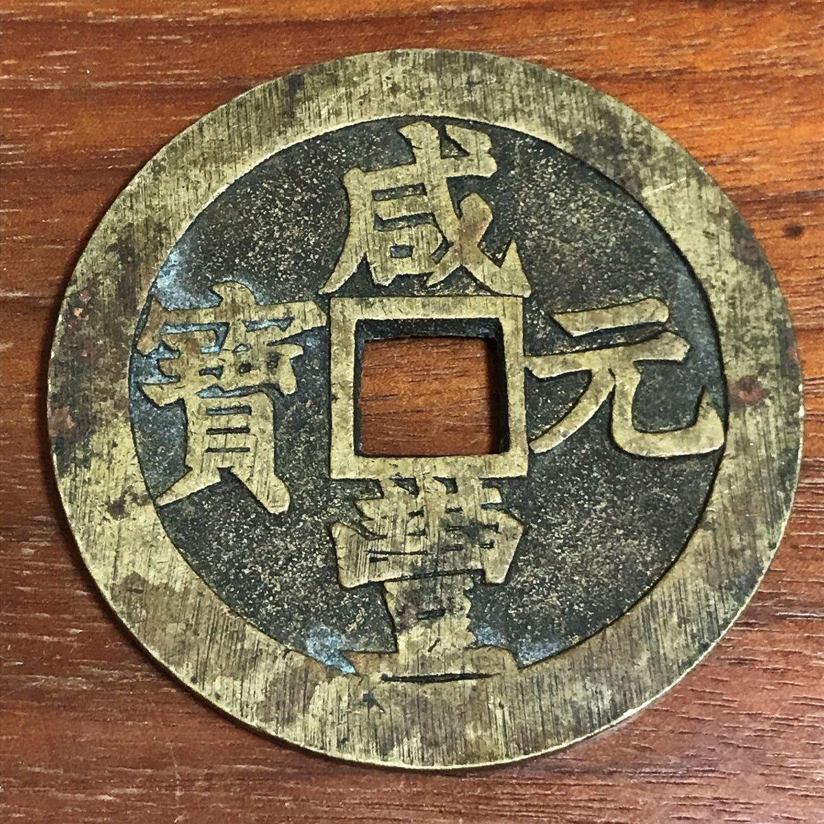 301958 中国古銭 咸豊元宝 當千 銅貨 コレクター買取品 中国古玩 中国美術 唐物 渡来銭 收藏品(アジア)｜売買されたオークション情報 ...