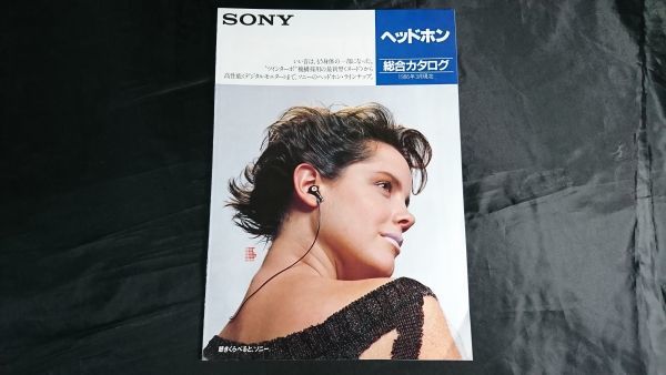 SONY ソニー ヘッドホン 総合カタログ 1986年3月 /MDR-E282/MDR-E262/MDR-W30L/MDR-71/MDR-51 ...
