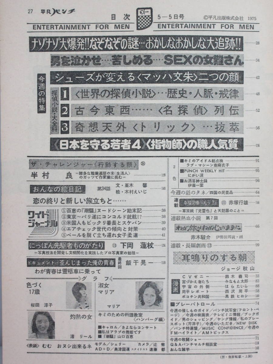 rh0464 週刊平凡パンチ 昭和50年 5月5日発行 NO.558 1975年 シェリー 桜田淳子 渚リール 加納みどり マリア 雑誌(アイドル、芸能人)｜売買されたオークション情報 ...