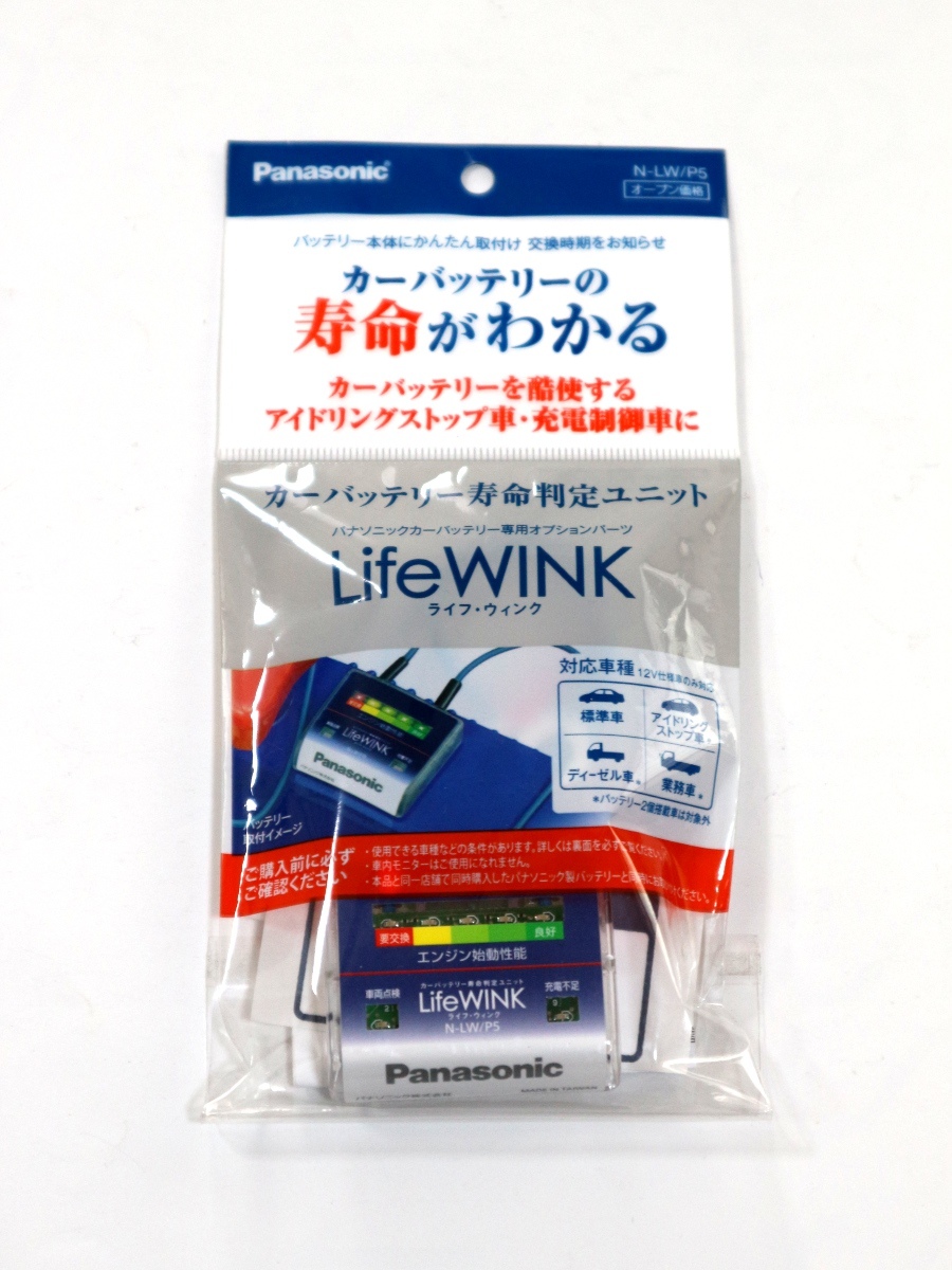 Panasonic パナソニック Life WINK ライフ ウィンク N-LW/P5 カーバッテリー寿命判定ユニット(バッテリー)｜売買され ...