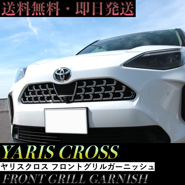 トヨタ ヤリスクロス パーツ フロントグリルガーニッシュ ドレスアップ エアロパーツ 外装 ハイブリッド TOYOTA YARIS CROSS(フロント)｜売買されたオークション情報 ...