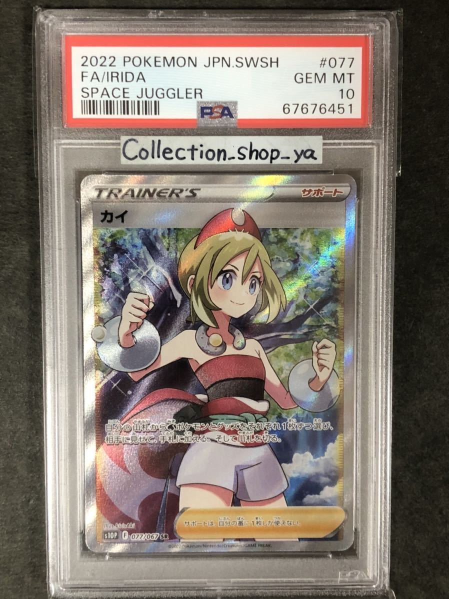 PSA10 カイ SR スペースジャグラー ポケモンカード GEM MINT MT IRIDA FULL ART SPACE JUGGLER ...