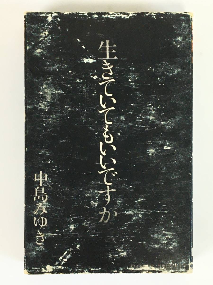 L933 中島みゆき 生きていてもいい か カセットテープ(ロック、ポップス)｜売買されたオークション情報、yahooの商品情報をアーカイブ公開 - オークファン（aucfan.com）