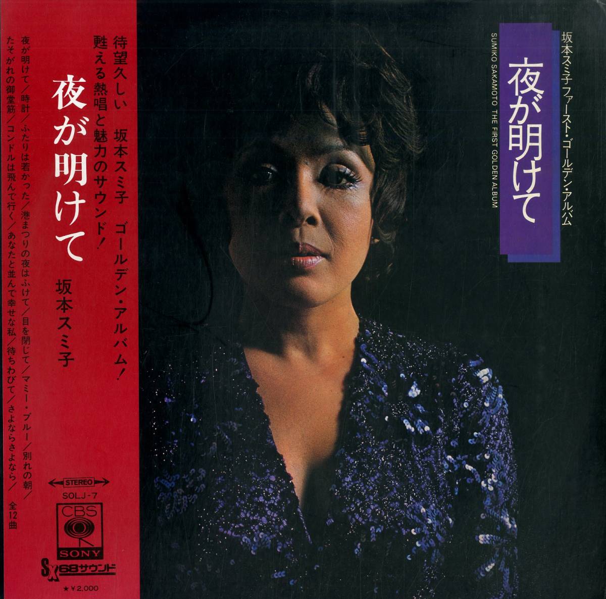 A00526205/LP/坂本スミ子 夜が明けて 1972年 SOLJ-7 UDO JURGENS POP TOPS日本語カヴァー収録 青木望編曲 筒美京平 中村八大作曲(演歌)｜売買された ...
