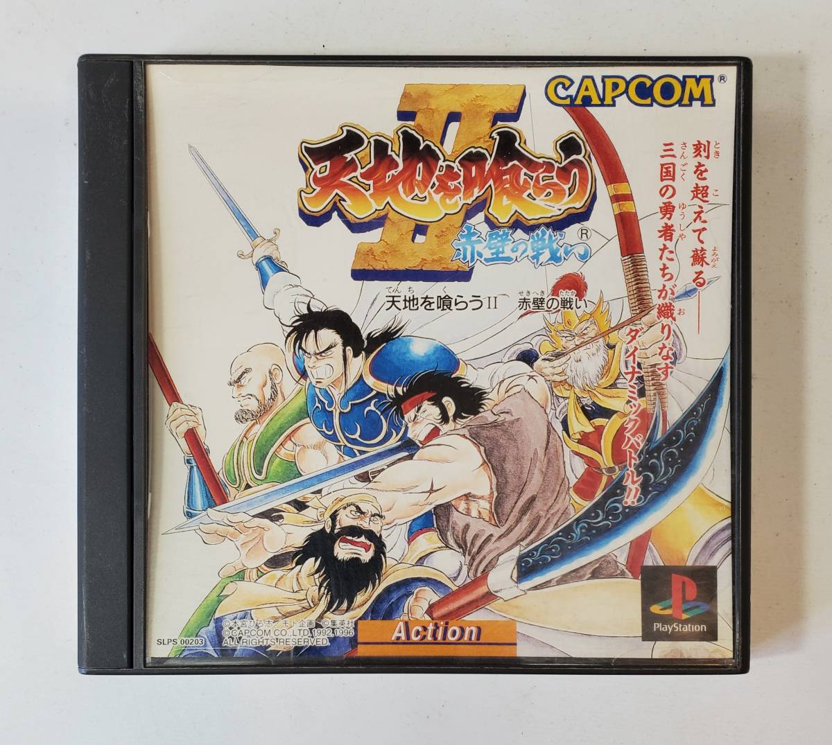 PS 天地を喰らうⅡ 2 赤壁の戦い PSソフト CAPCON プレイステーション パッケージ/説明書付き(アクション)｜売買された ...