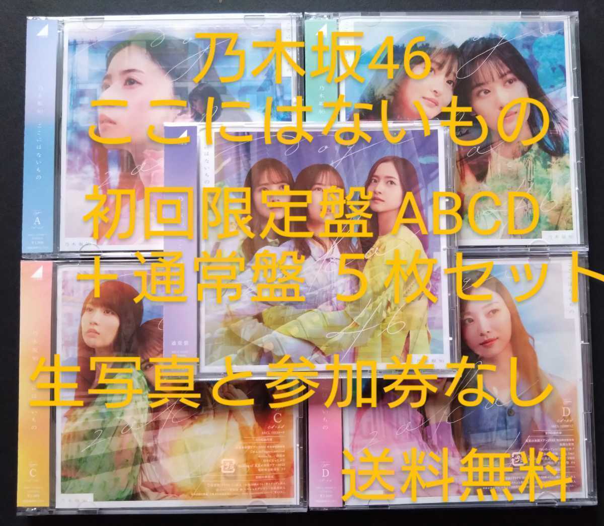 乃木坂46 31thシングル ここにはないもの 初回限定盤ABCD＋通常盤/5枚セット(乃木坂46)｜売買されたオークション情報、yahooの商品情報をアーカイブ公開 - オークファン ...