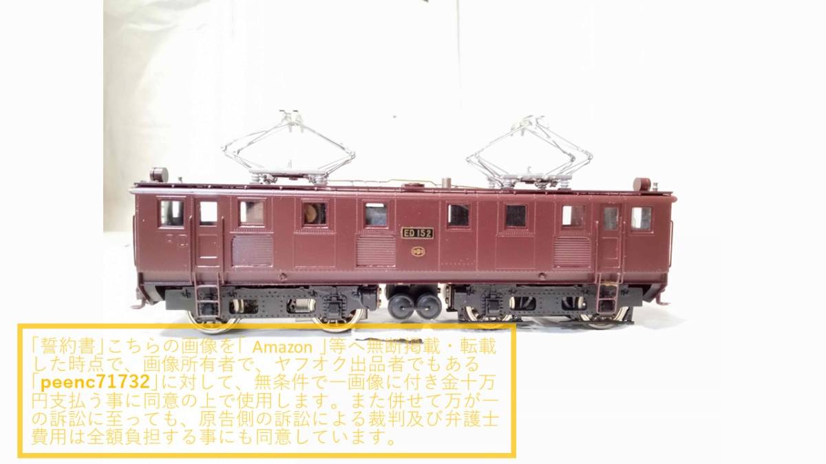 つぼみ堂 模型 国鉄 ED15形電気機関車 ED15-2/ED152/ED15 HOゲージ 16.5mm 動作確認OK→要説明欄 灯具装備無 ...