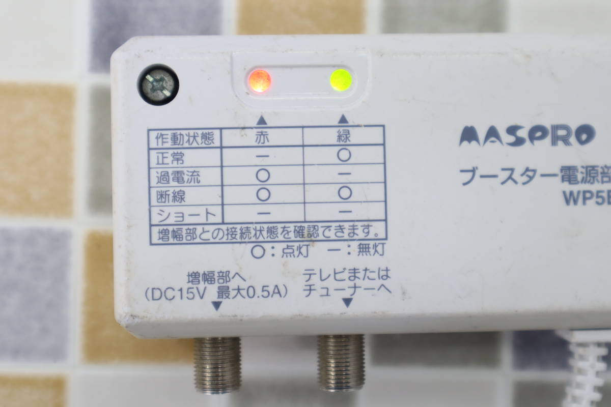 ∵ ｜ブースター電源部｜マスプロ WP5B 50/60Hz｜DC15V 0.5A M9850(ブースター)｜売買されたオークション情報 ...
