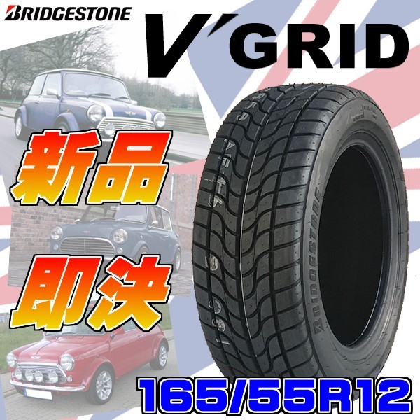BRIDGESTONE ブリヂストン V'GRID 165/55-12 165/55VR12 2021年製造 在庫あり ブイグリッド MINI ...