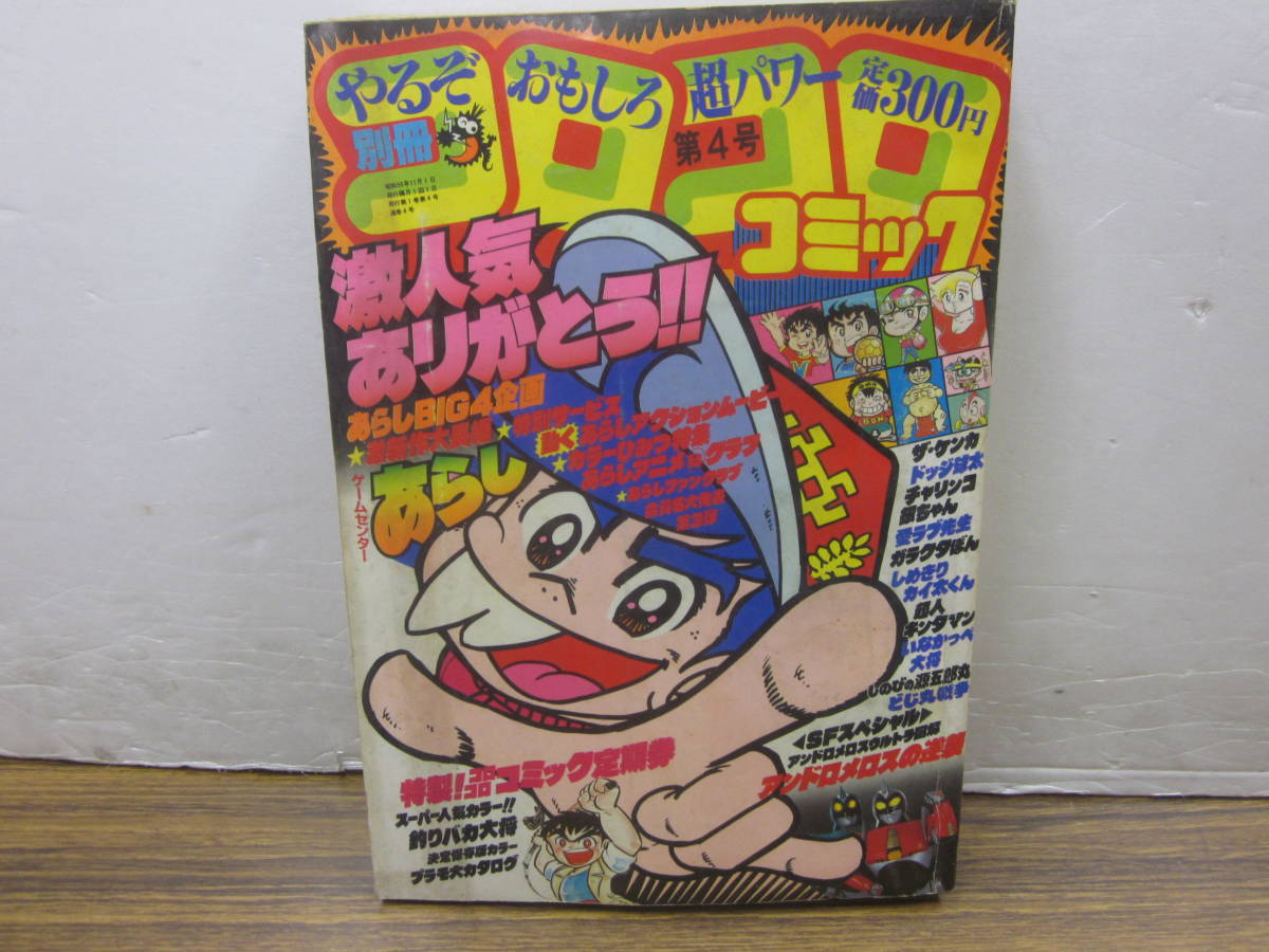 my29 別冊コロコロコミック1981/4号 すがやみつる桜多吾作川崎のぼる立石佳太方倉陽二かたおか徹治(児童コミック誌)｜売買された ...