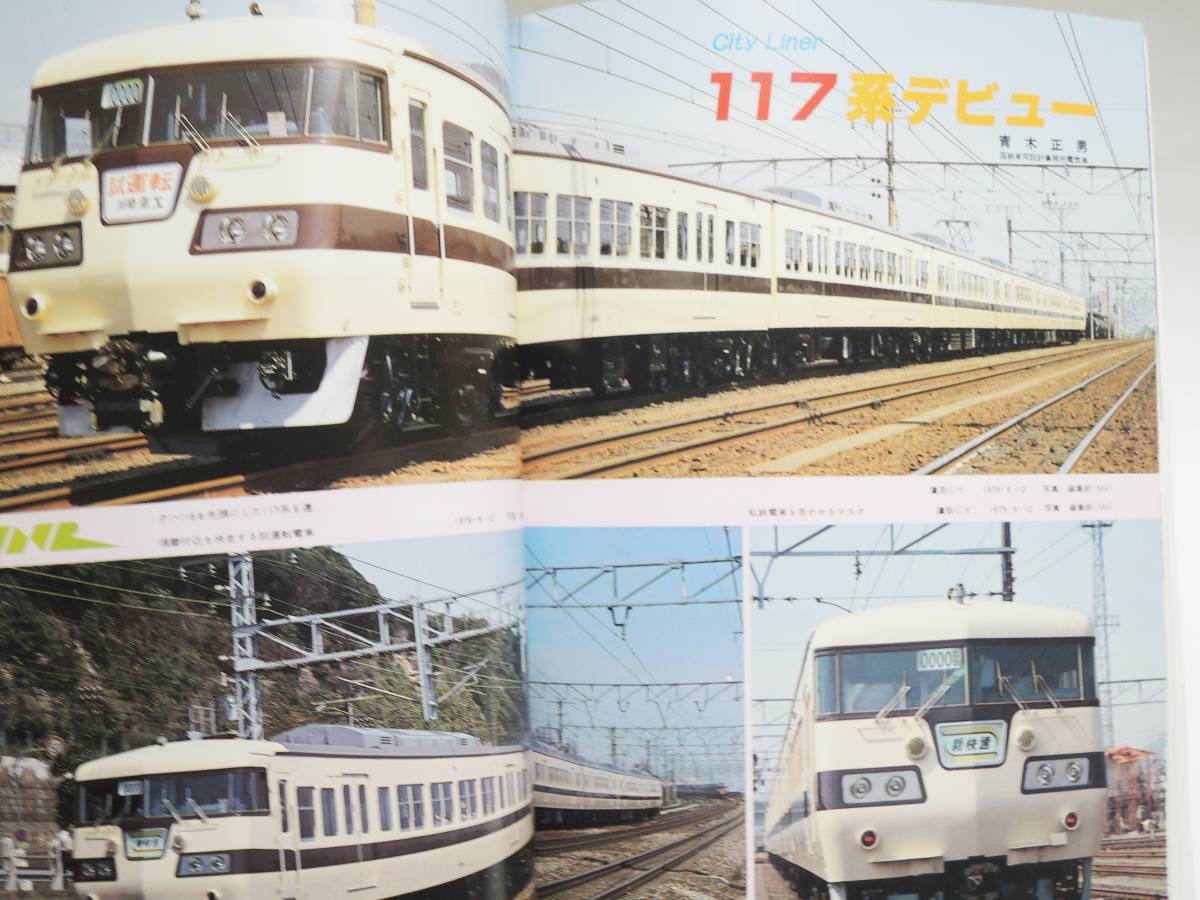 鉄道ファン1979年12月号 特集：新幹線15年 新車ガイド117系 キハ183 富山地鉄14760 ほか(鉄道ファン)｜売買されたオークション情報、yahooの商品情報をアーカイブ公開 ...