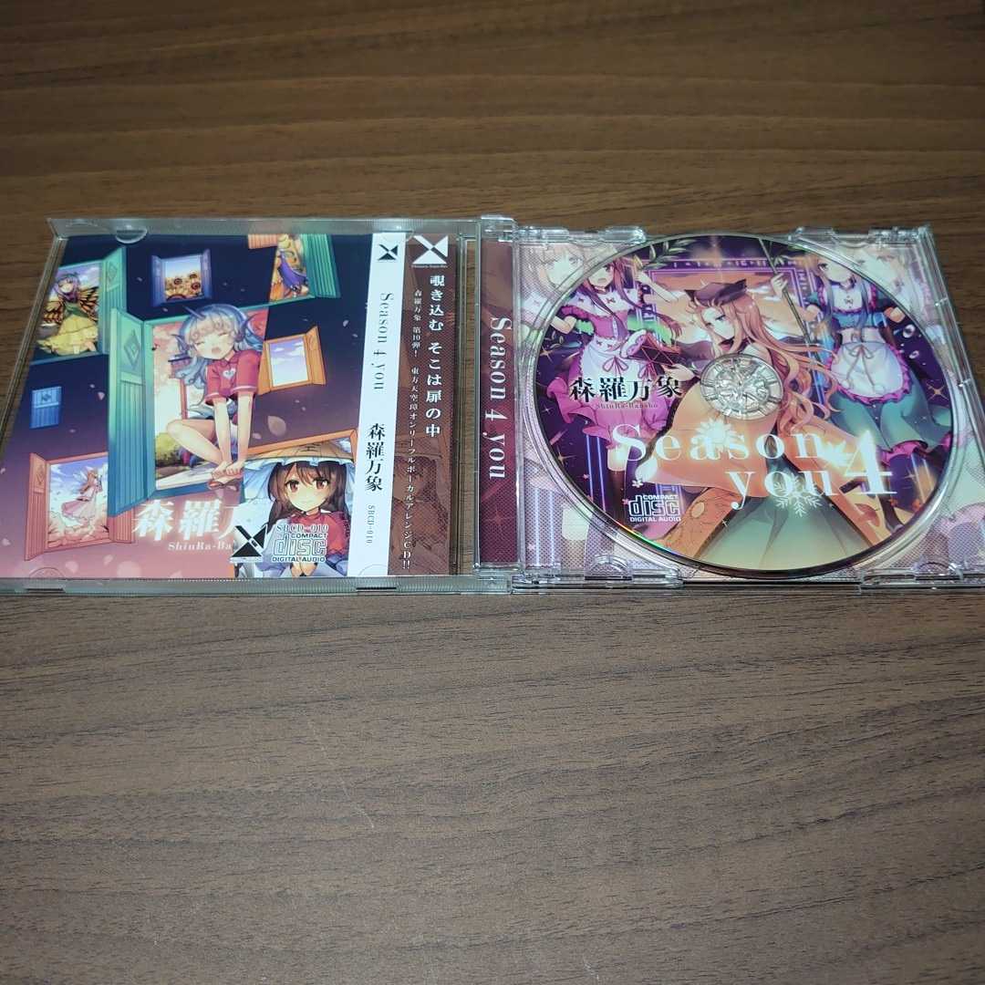 森羅万象 Season 4 you 東方Project 同人CD(東方Project)｜売買されたオークション情報、yahooの商品情報をアーカイブ公開 - オークファン（aucfan.com）