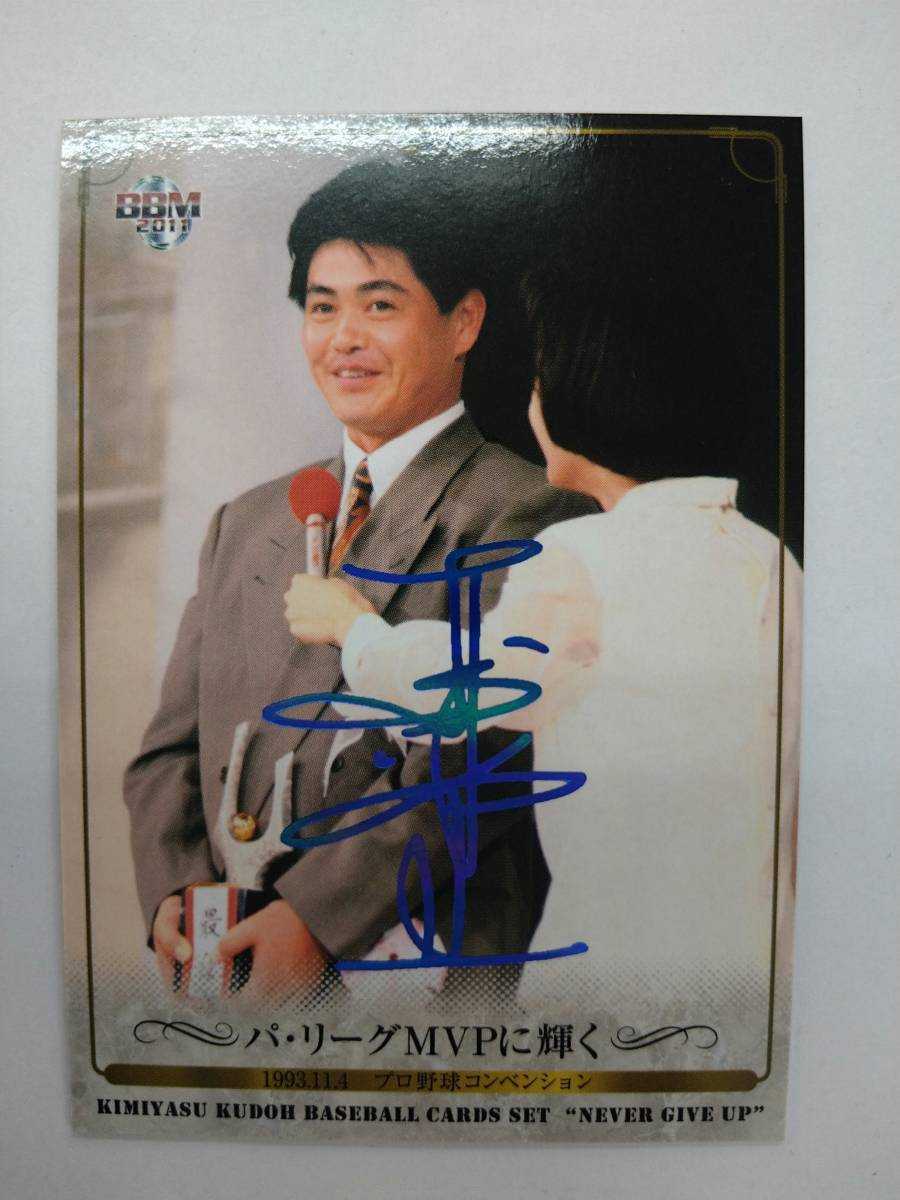 BBM 2011 工藤公康 NEVER GIVE UP BASE No.07 パ リーグMVPに輝く 青箔サイン入り /30 特価 西武ライオンズ(2011年～)｜売買されたオークション情報 ...