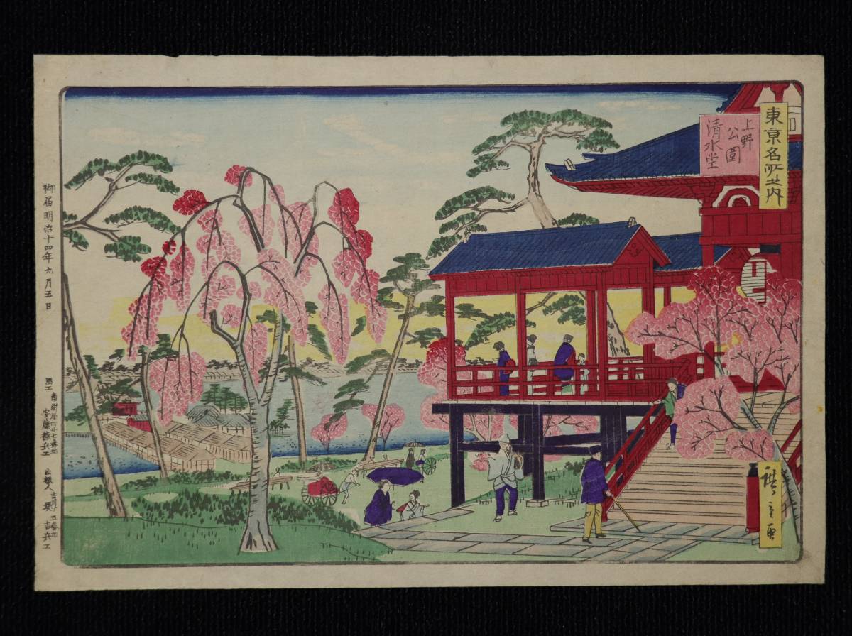 狐 T080 広重 東京名所之内 上野公園清水堂 ヤケ 版画 浮世絵 真作(名所絵)｜売買されたオークション情報、yahooの商品情報をアーカイブ公開 - オークファン（aucfan.com）
