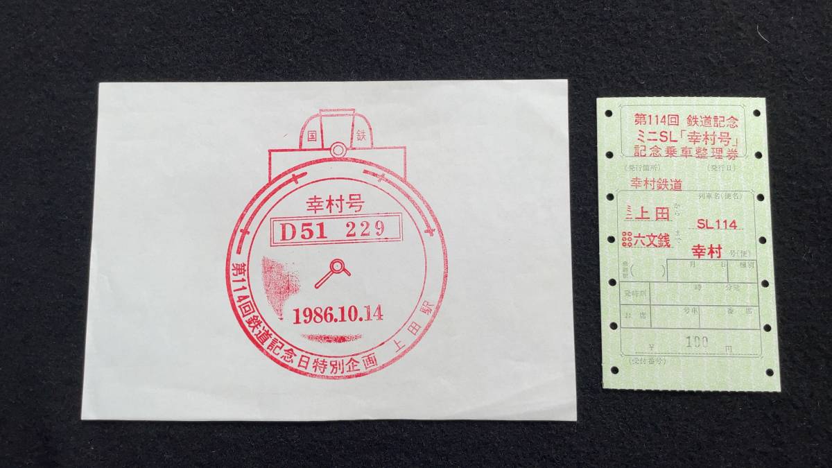 E158 第114回鉄道きねん ミニSL幸村号 記念乗車整理券/スタンプ(記念切符)｜売買されたオークション情報、yahooの商品情報をアーカイブ公開 - オークファン（aucfan.com）
