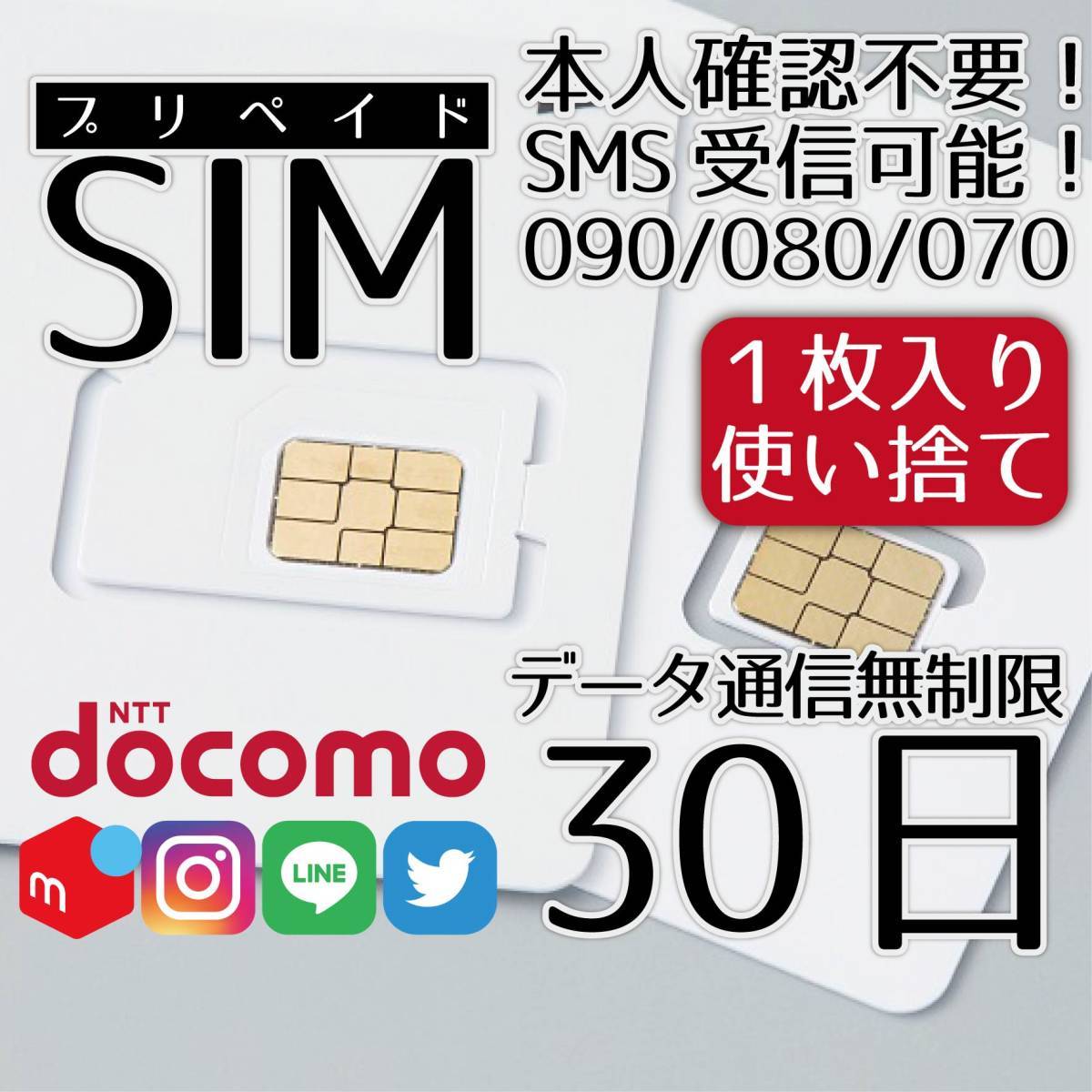 プリペイドSIMカード 30日 SMS受信可能 データ通信無制限 090/080/070番号 docomo回線 1枚入り001(携帯電話、スマートフォン)｜売買されたオークション情報 ...