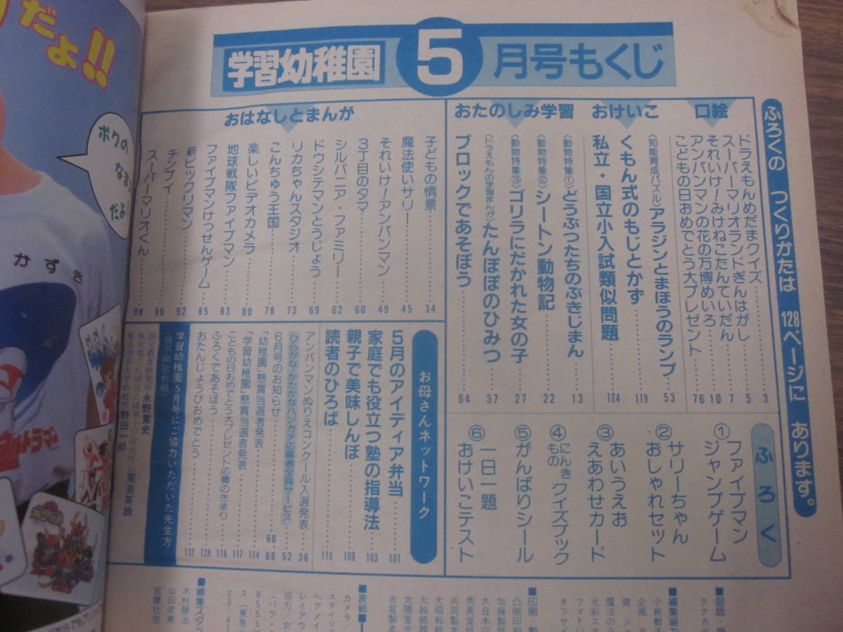 mv28 学習幼稚園1990/5 動物たちの武器自慢 ファイブマン特集ドラえもんアンパンマン(児童コミック誌)｜売買されたオークション情報 ...