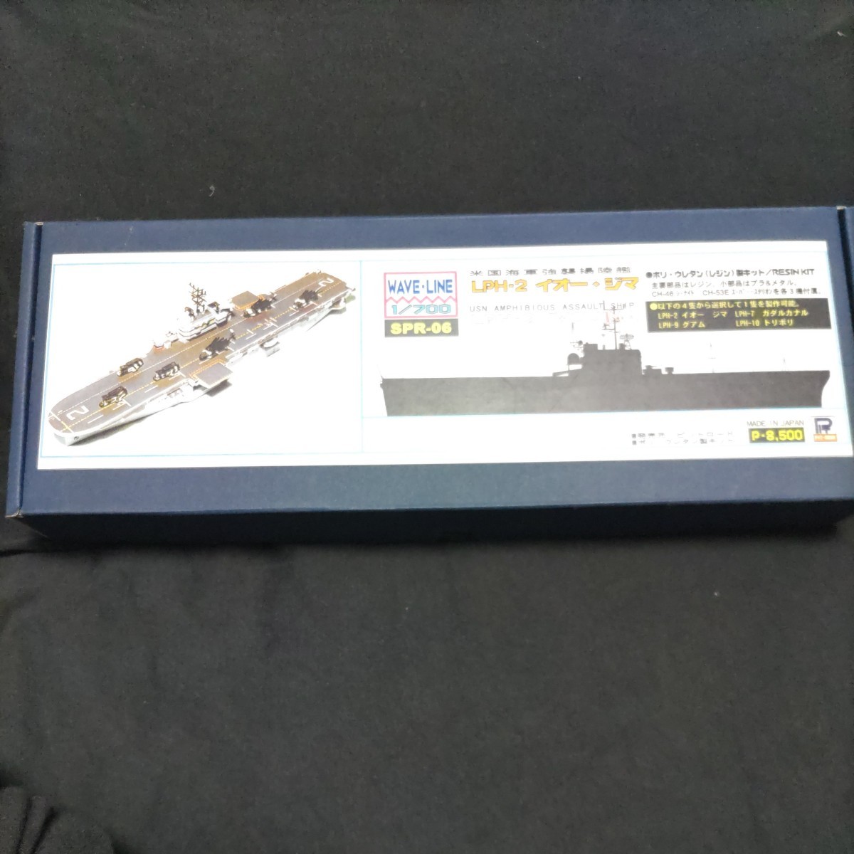 ピットロード 1/700 アメリカ海軍強襲揚陸艦 LPH-2 イオー ジマ レジンキット ガダルカナル グアム トリポリ作製可能(アメリカ ...