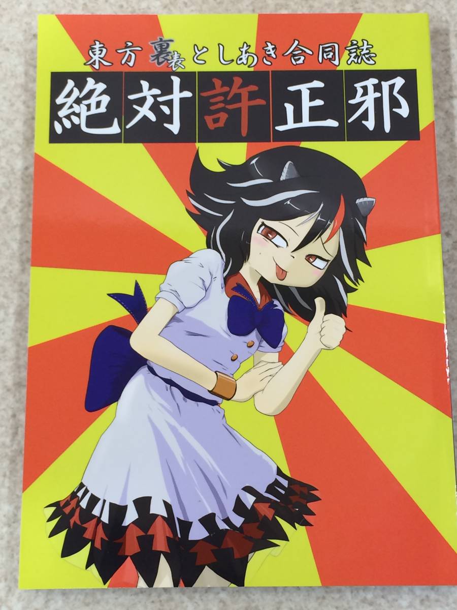 TC 東方裏表 としあき合同誌 絶対許正邪 2014年(ギャグ、4コマ)｜売買されたオークション情報、yahooの商品情報をアーカイブ公開 - オークファン（aucfan.com）