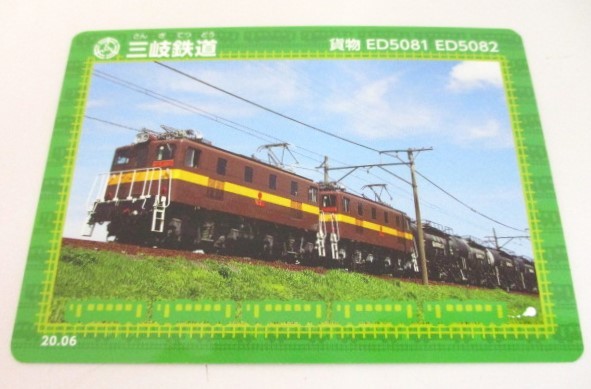5-172 鉄カード 三岐鉄道 貨物 ED5081 ED5082 20.06 非売品(鉄道関連グッズ)｜売買されたオークション情報、yahooの商品情報をアーカイブ公開 - オークファン ...