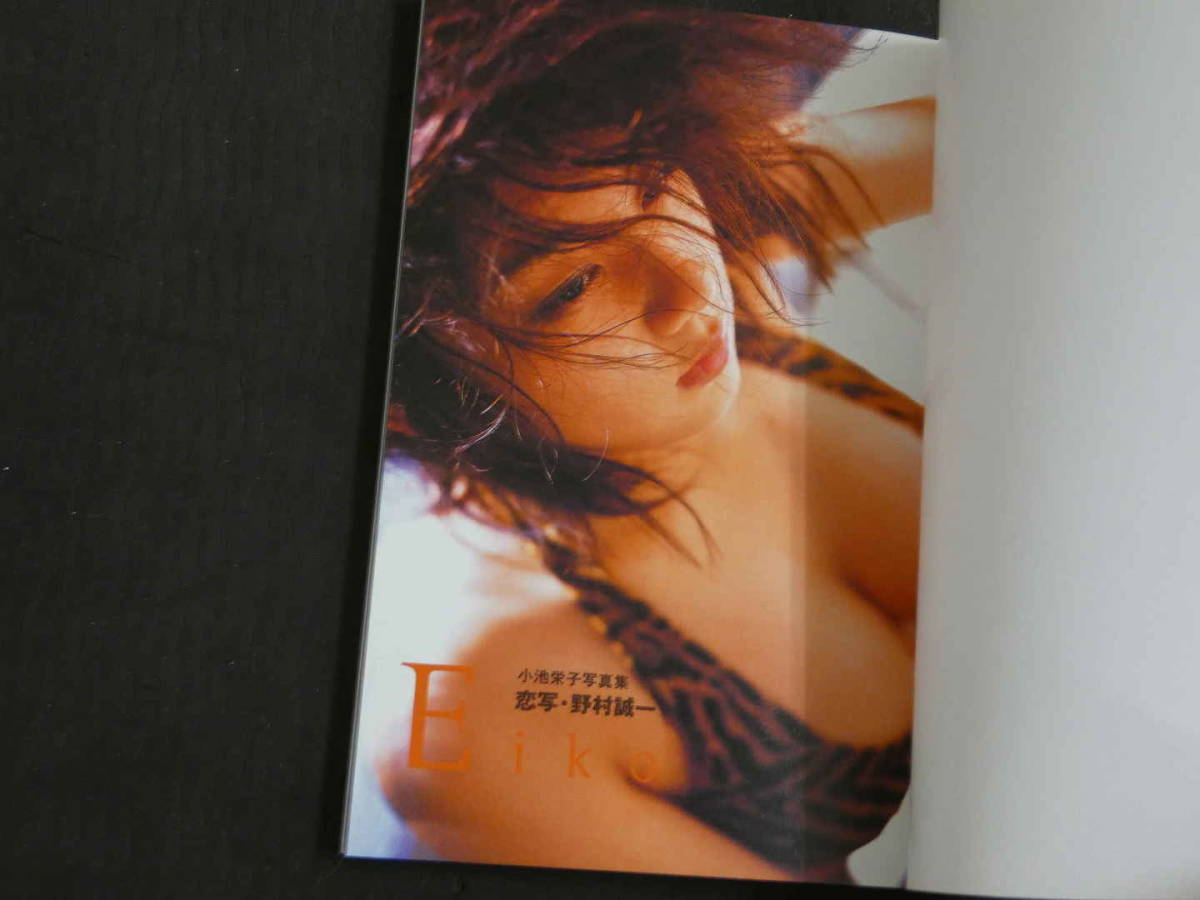 小池栄子写真集 Eiko 恋写 野村誠一 宝島社 2002年 初版(小池栄子)｜売買されたオークション情報、yahooの商品情報をアーカイブ公開 - オークファン（aucfan.com）