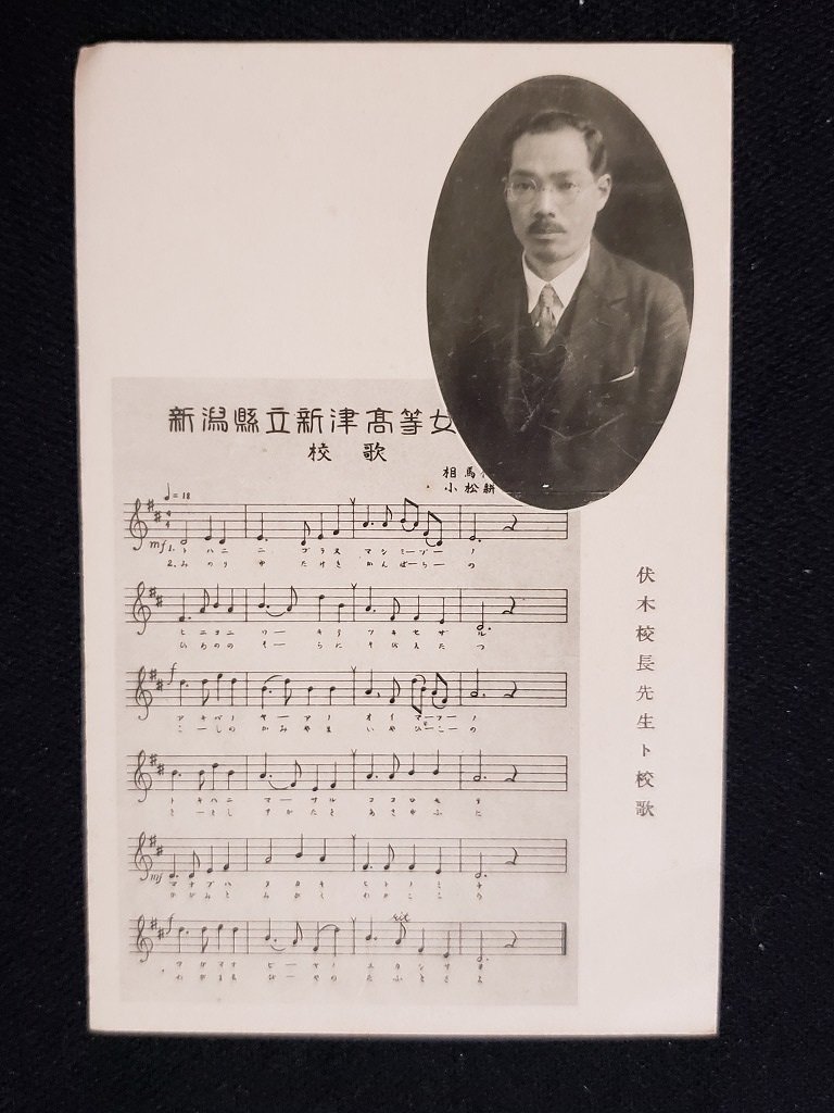 h 戦前 絵葉書 新潟県立新津高等女学校 伏木校長先生ト校歌 新潟県 /pc23(その他)｜売買されたオークション情報、yahooの商品情報をアーカイブ公開 - オークファン（aucfan.com）