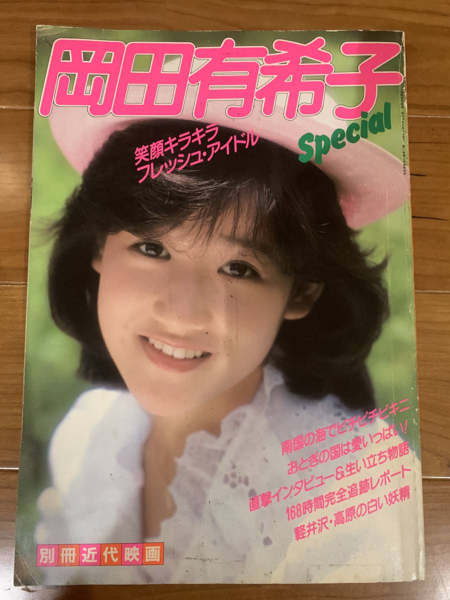 写真集 岡田有希子/YUKIKO OKADA SUPECIAL(岡田有希子)｜売買されたオークション情報、yahooの商品情報をアーカイブ公開 - オークファン（aucfan.com）