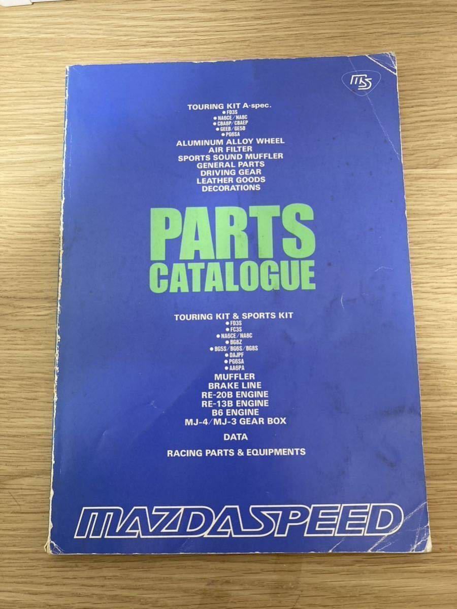 MAZDASPEED PARTS CATALOGUE 1994 マツダスピード ツーリングキット パーツカタログ RX-7 PARTS ...