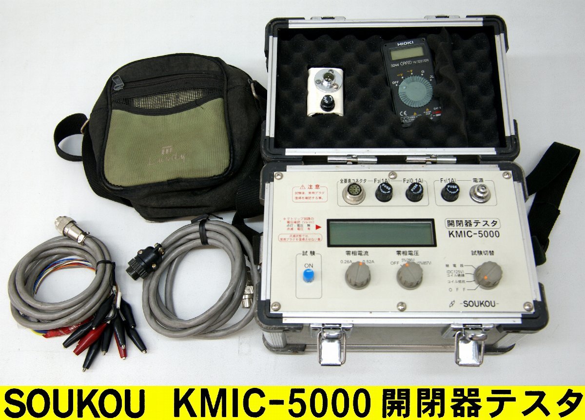 HB42189 SOUKOU/双興電機 KMIC-5000 開閉器テスタ 2000年製 返品保証なし(その他)｜売買されたオークション情報、yahooの商品情報をアーカイブ公開 ...