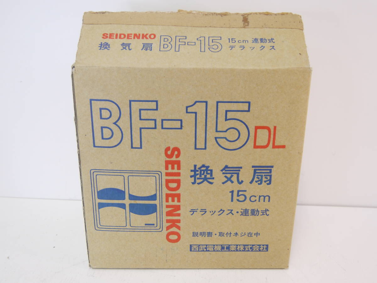 k66 SEIDENKO 西武電機工業 換気扇 15cm BF-15 DL デラックス 連動式(換気扇)｜売買されたオークション情報 ...