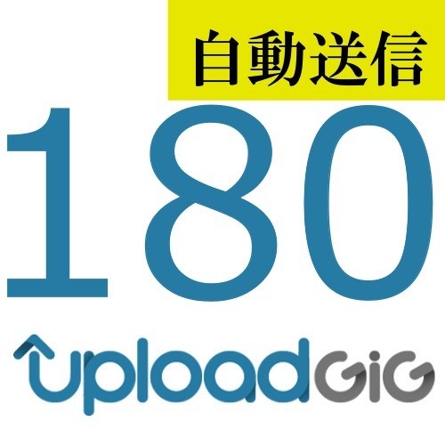 自動送信 UploadGiG プレミアム 180日間 通常1分程 自動送信します(その他)｜売買されたオークション情報、yahooの商品情報をアーカイブ公開 - オークファン（aucfan.com）