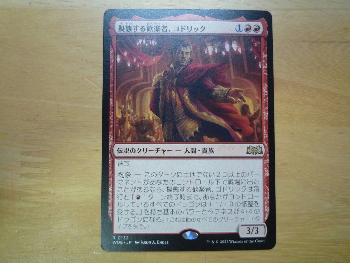 MTG WOE 擬態する歓楽者 ゴドリック/Goddric Cloaked Reveler 日本語 1枚(赤)｜売買されたオークション情報 ...