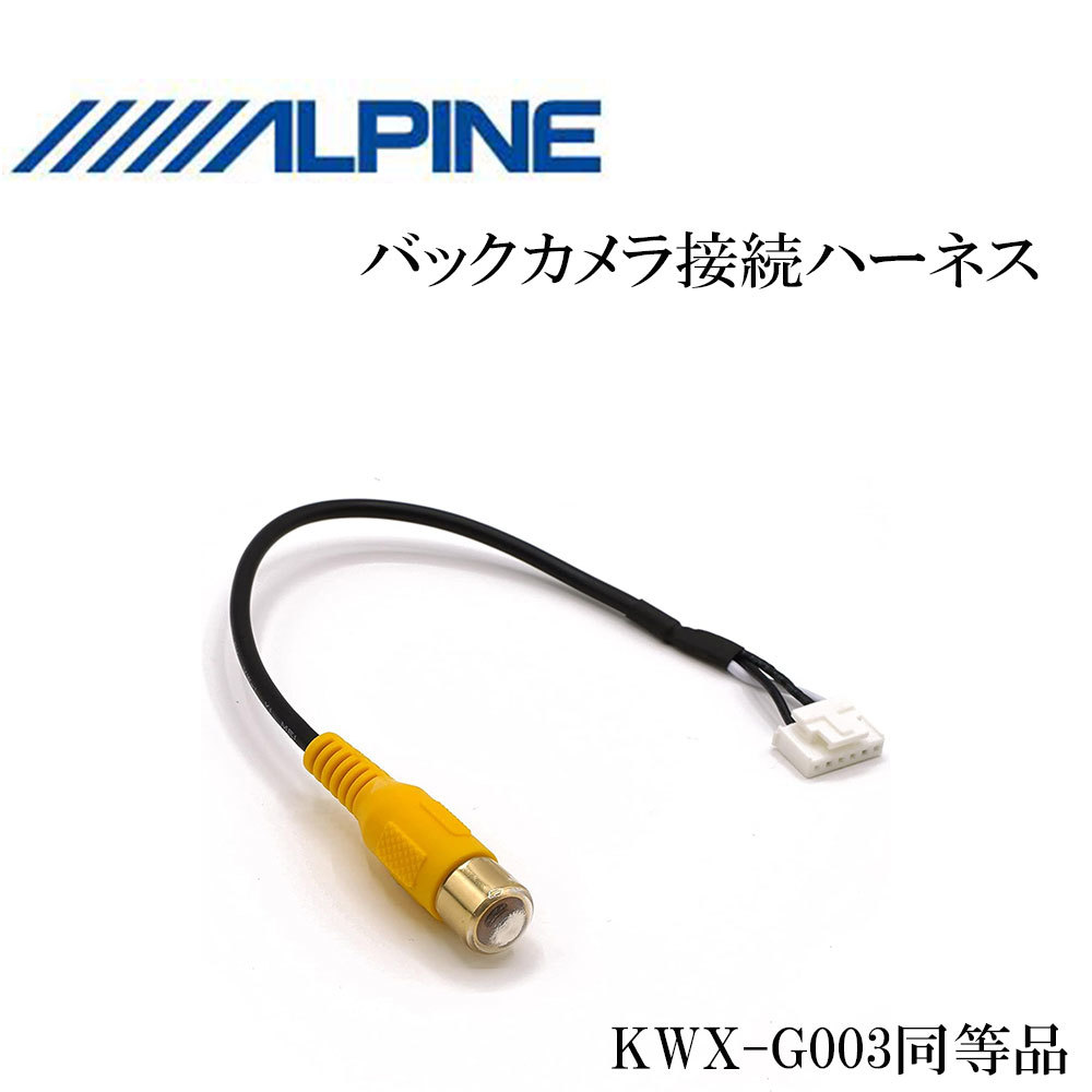 アルパイン ALPINE バックカメラ 接続 配線 VIE-X008 VIE-X009 VIE-X088VS ハーネス RCA 入力 変換 ...