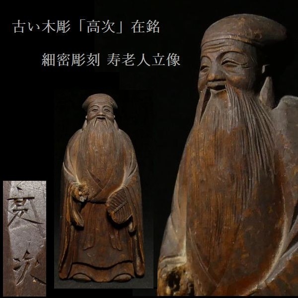 c0922 古い木彫 木彫 高次 在銘 細密彫刻 寿老人立像 寿老人 七福神(仏像)｜売買されたオークション情報、yahooの商品情報をアーカイブ公開 - オークファン（aucfan.com）