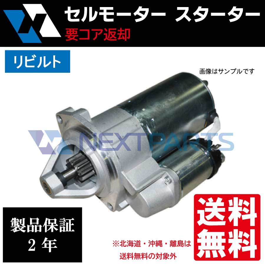 リビルトセルモーター スターター エルグランド E51 リビルト品 要コア返却 23300-4W017 M0T50571 2年間保証付き/高品質(日産用)｜売買されたオークション情報 ...