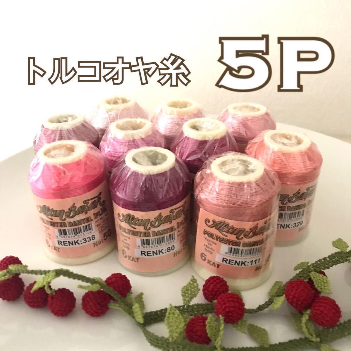 お好きな色5点 オヤ 糸 トルコ 伝統手芸 oya yarn イーネオヤ トゥオヤ セット altinbasak(レース糸)｜売買された ...
